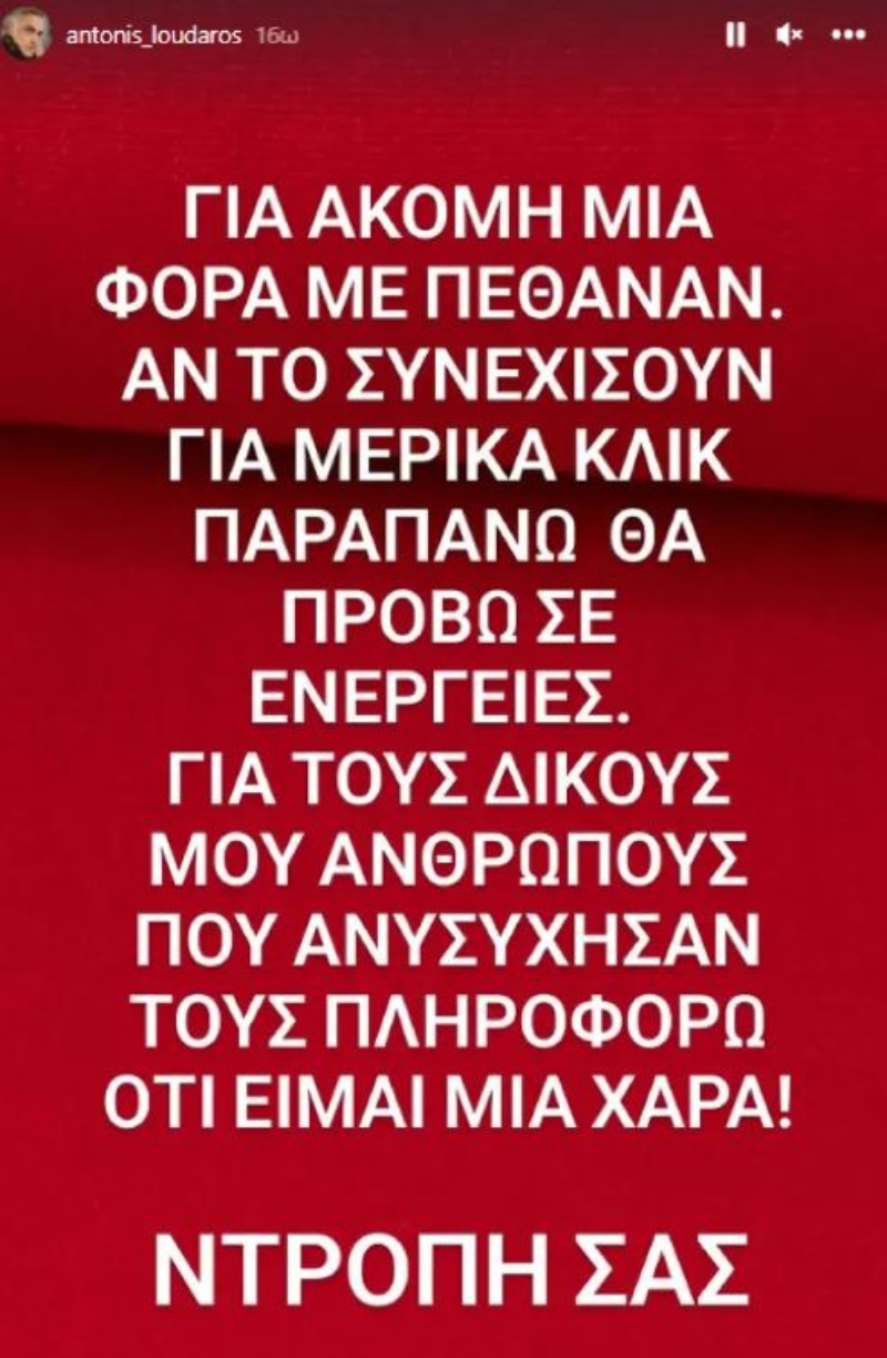 Αντώνης Λουδάρος: Έξαλλος ο ηθοποιός - Έγραψαν ξανά ότι πέθανε