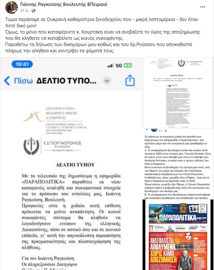 Νέος γύρος λάσπης κατά Ραγκούση από τα «Παραπολιτικά» | Το Κουτί της ...