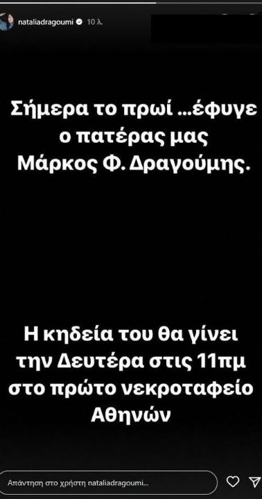 Ναταλία Δραγούμη: Δύσκολες ώρες για την ηθοποιό