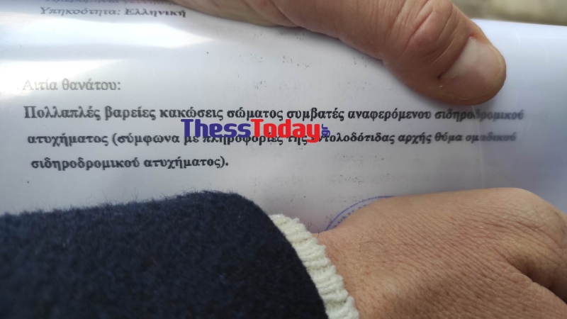Το κοινό πόρισμα της νεκροψίας για τα θύματα των Τεμπών