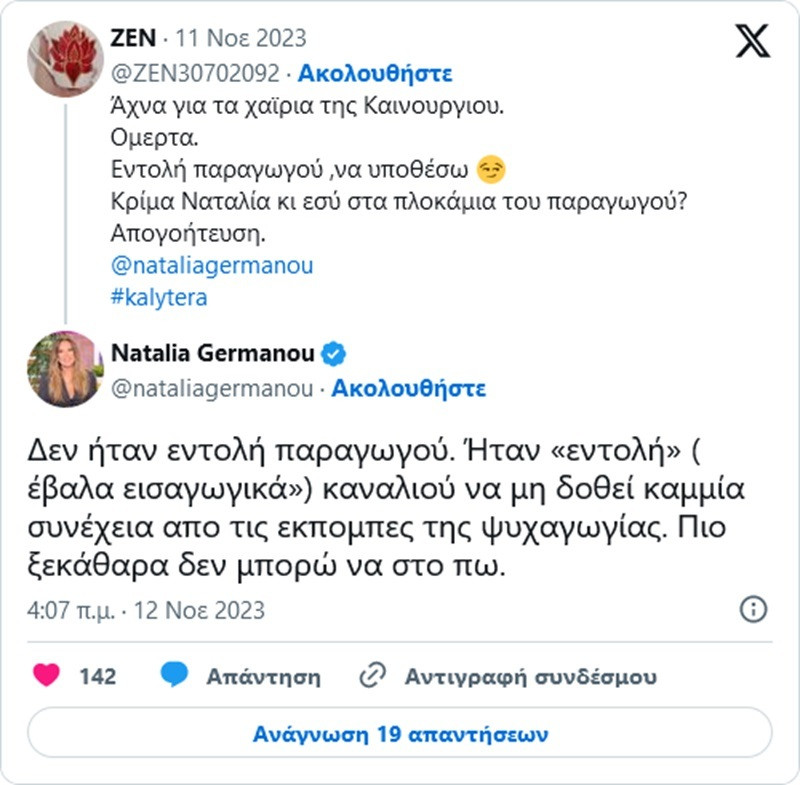 Ναταλία Γερμανού: Εντολή καναλιού να μη δοθεί συνέχεια στην κόντρα ...