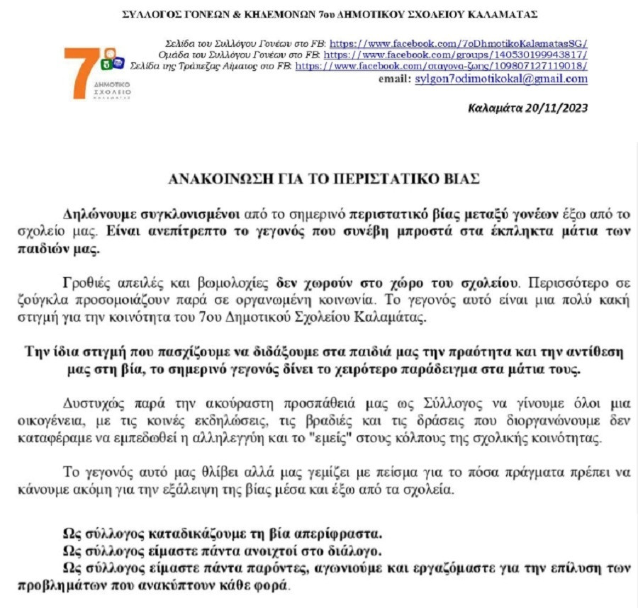 Καλαμάτα: Στο νοσοκομείο γονέας έπειτα από άγριο ξυλοδαρμό σε σχολείο