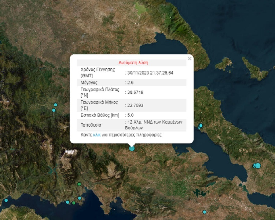 Σεισμός τώρα στα Καμένα Βούρλα