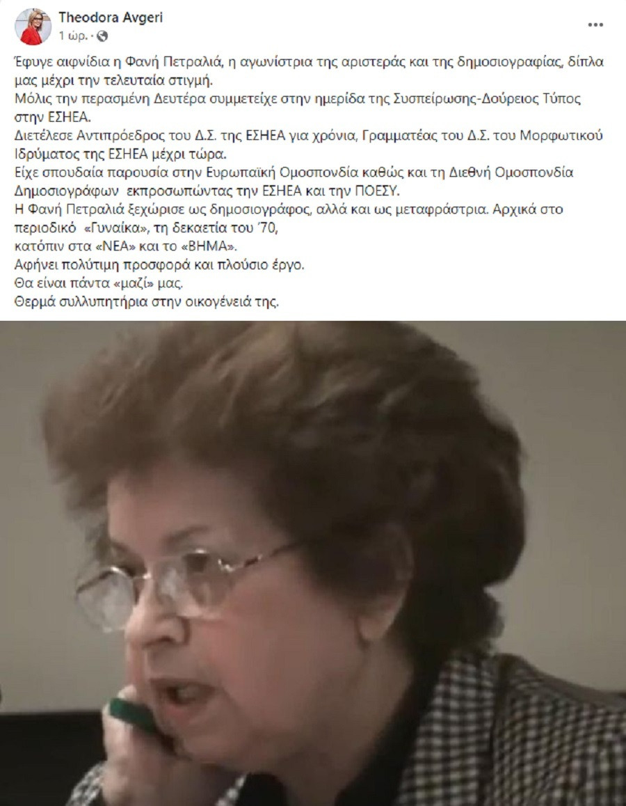Πέθανε η δημοσιογράφος Φανή Πετραλιά