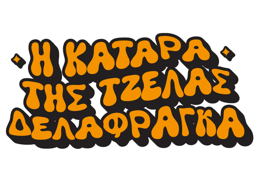 Η κατάρα της Τζέλας Δελαφράγκα: Τα πάντα για τη νέα κωμωδία του Alpha ...