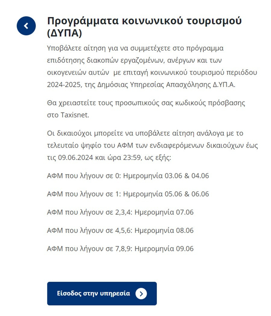 Κοινωνικός Τουρισμός: Πώς γίνονται οι αιτήσεις μέσω gov.gr και κωδικούς ...