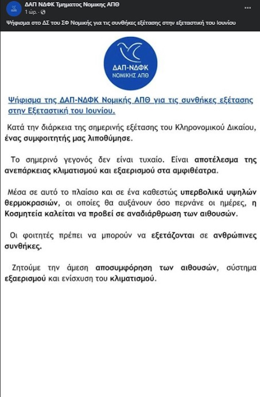 ΑΠΘ: Φοιτητής λιποθύμησε την ώρα των εξετάσεων στη Νομική