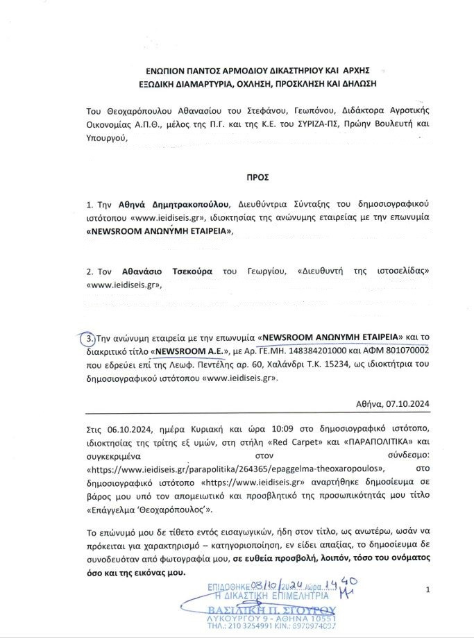 Εξώδικη διαμαρτυρία του Θανάση Θεοχαρόπουλου για δημοσίευμα του iEidiseis