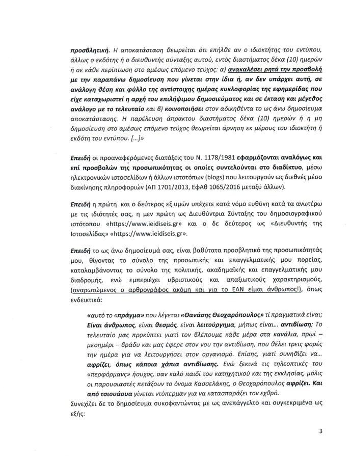 Εξώδικη διαμαρτυρία του Θανάση Θεοχαρόπουλου για δημοσίευμα του iEidiseis
