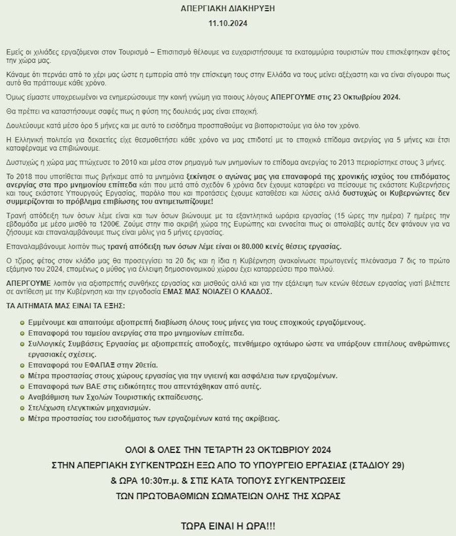 Απεργία των εργαζομένων σε επισιτισμό και τουρισμό στις 23 Οκτωβρίου