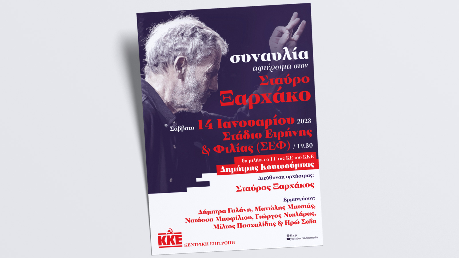ΚΚΕ: Σήμερα η συναυλία για τον μεγάλο μουσικοσυνθέτη Σταύρο Ξαρχάκο στο ...