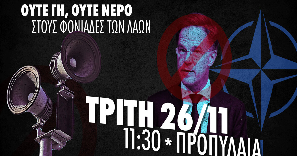 Σποτ της ΚΝΕ για την επίσκεψη του Ρούτε: «Ανεπιθύμητος ο επικεφαλής της ...