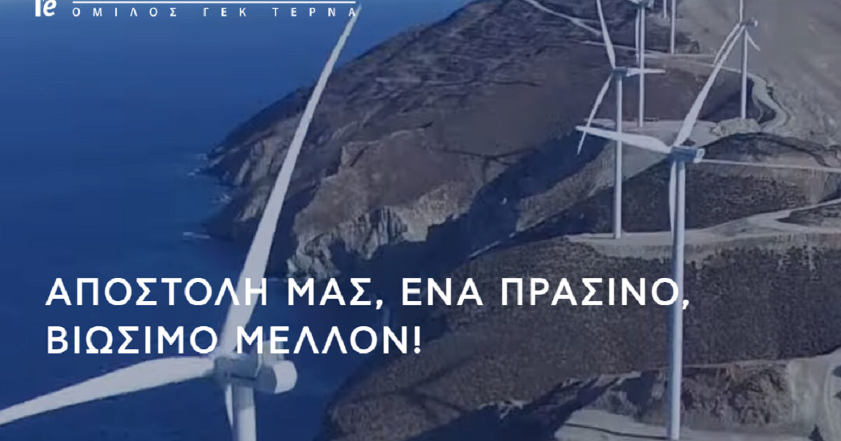 ΤΕΡΝΑ ΕΝΕΡΓΕΙΑΚΗ: Αύξηση εσόδων, κερδοφορίας και ποιοτικών ...