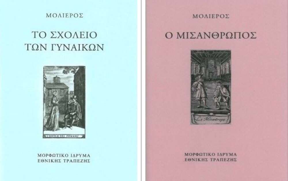 Τρία έργα του Μολιέρου σε κασετίνα από το Μορφωτικό Ίδρυμα Εθνικής Τραπέζης