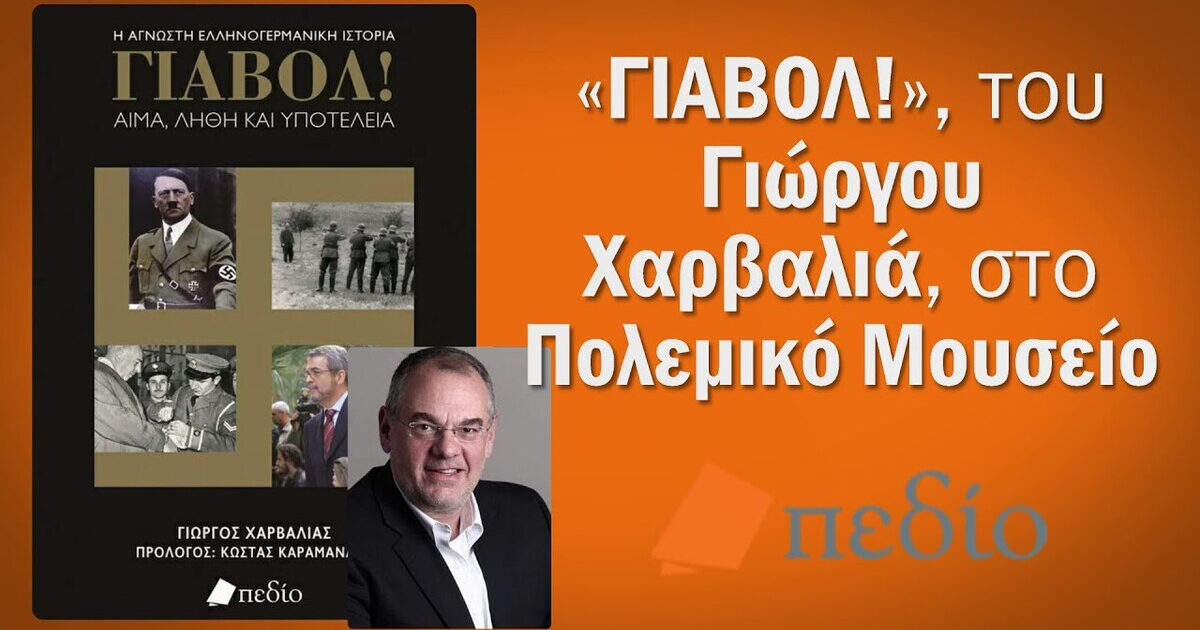 «ΓΙΑΒΟΛ!», του Γιώργου Χαρβαλιά - Δείτε την παρουσίαση του βιβλίου (Βίντεο)
