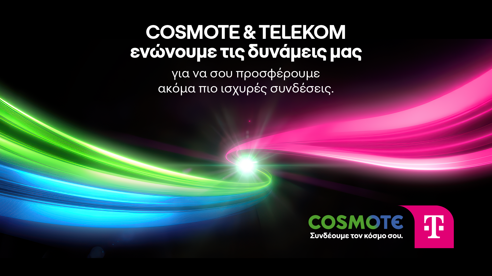Νέα εποχή στις τηλεπικοινωνίες: Η Cosmote γίνεται Cosmote Telekom