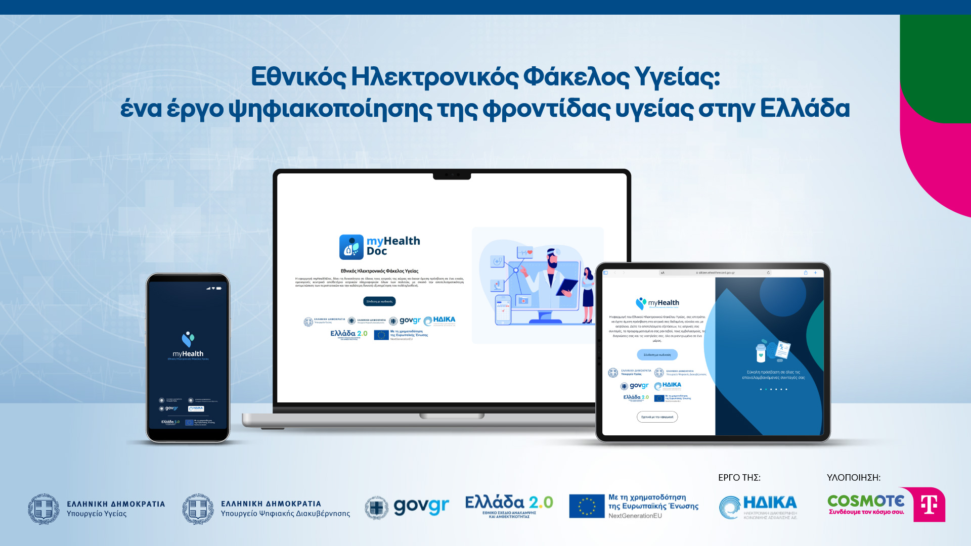 Online το ιατρικό ιστορικό - Τι περιλαμβάνει ο Εθνικός Ηλεκτρονικός ...