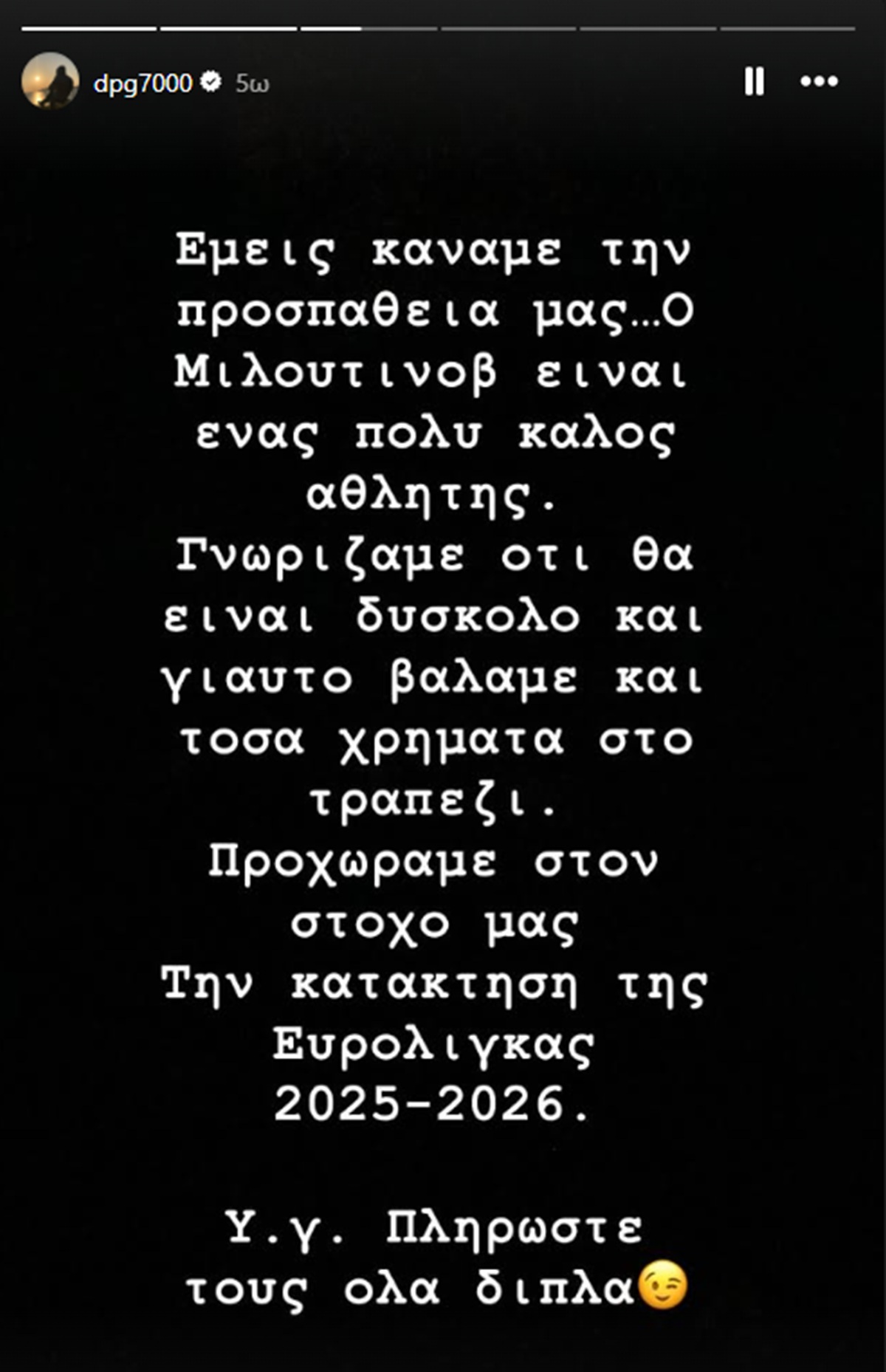 Γιαννακόπουλος για Μιλουτίνοφ: «Κάναμε την προσπάθειά μας, πληρώστε ...