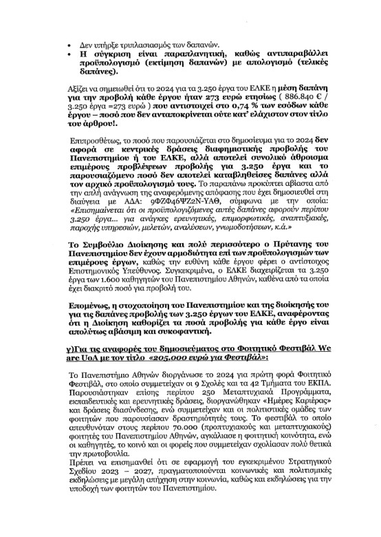 Εξώδικη διαμαρτυρία από το ΕΚΠΑ για δημοσίευμα του iEidiseis