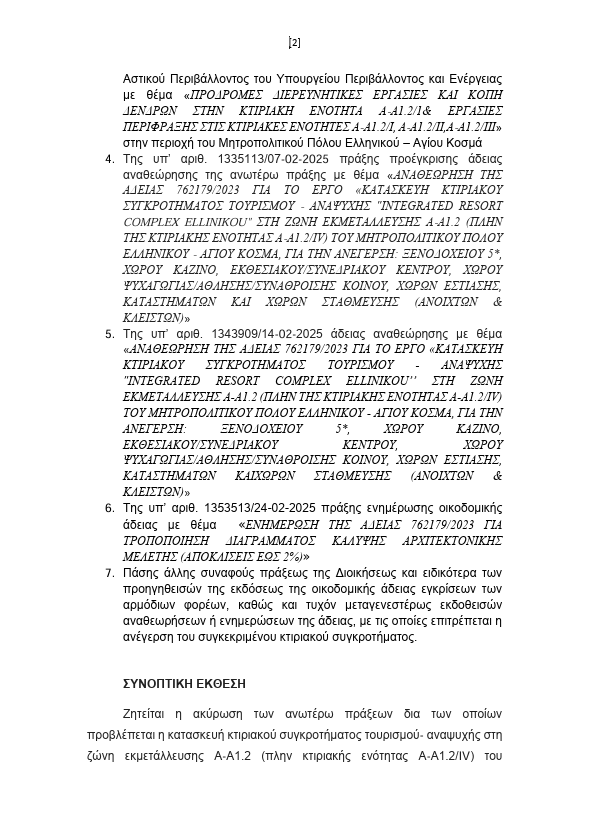 Ελληνικό: Αίτηση ακύρωσης στο ΣτΕ της άδειας ανέγερσης καζίνο