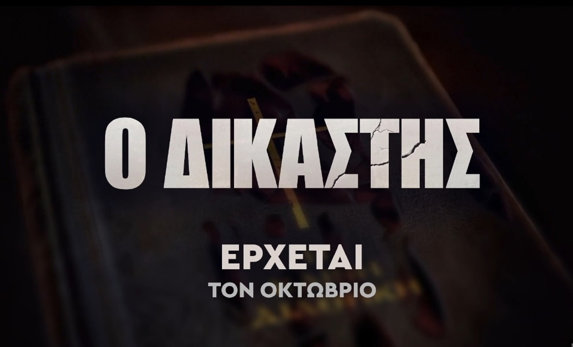 Ο Δικαστής: Τα πάντα για τη νέα σειρά του ΑΝΤ1 που θα γίνει εμμονή