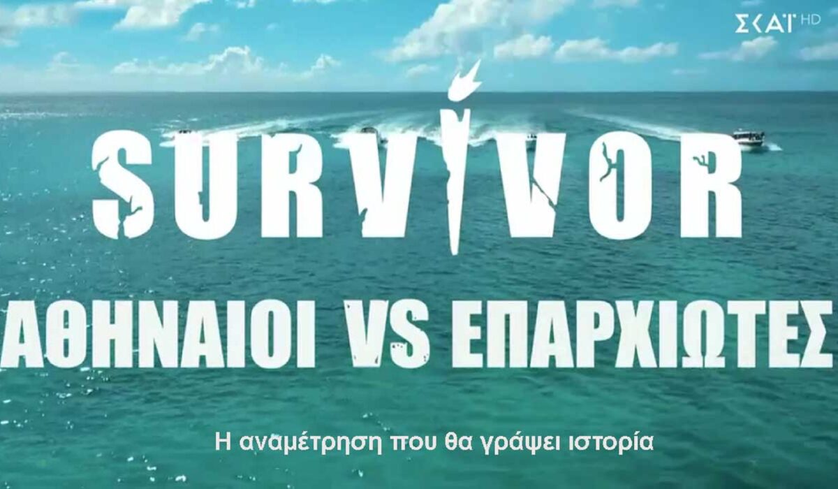 Survivor 2026: Φέτος παίζεται... αλλιώς - Ποιοι διάσημοι στους ...