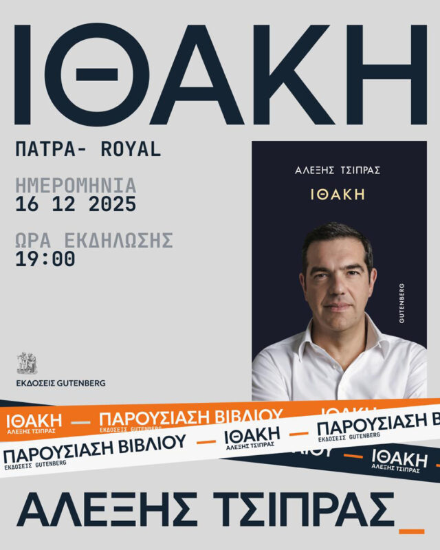 Η Πάτρα πρώτος «σταθμός» της «Ιθάκης» του Αλέξη Τσίπρα