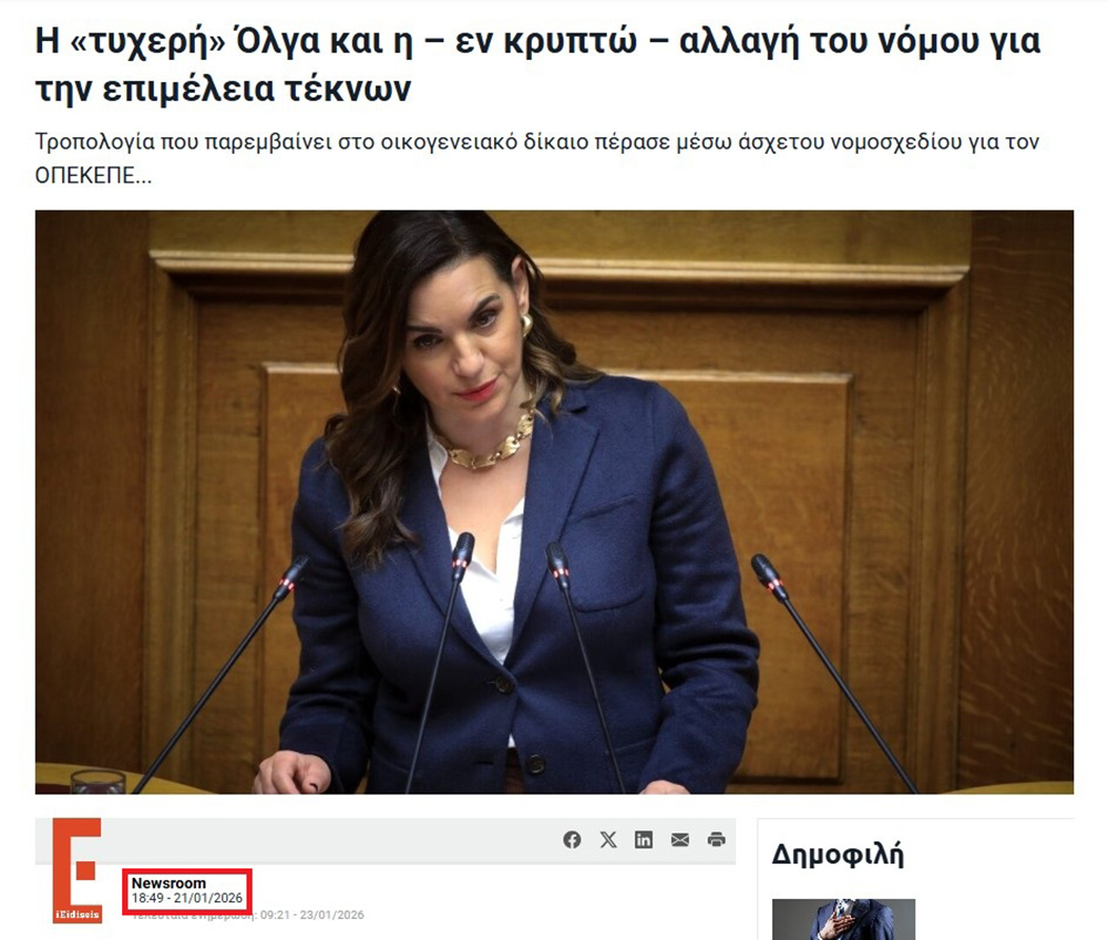 Η αποκάλυψη για την Όλγα Κεφαλογιάννη και η δημοσιογραφική σαχλαμάρα