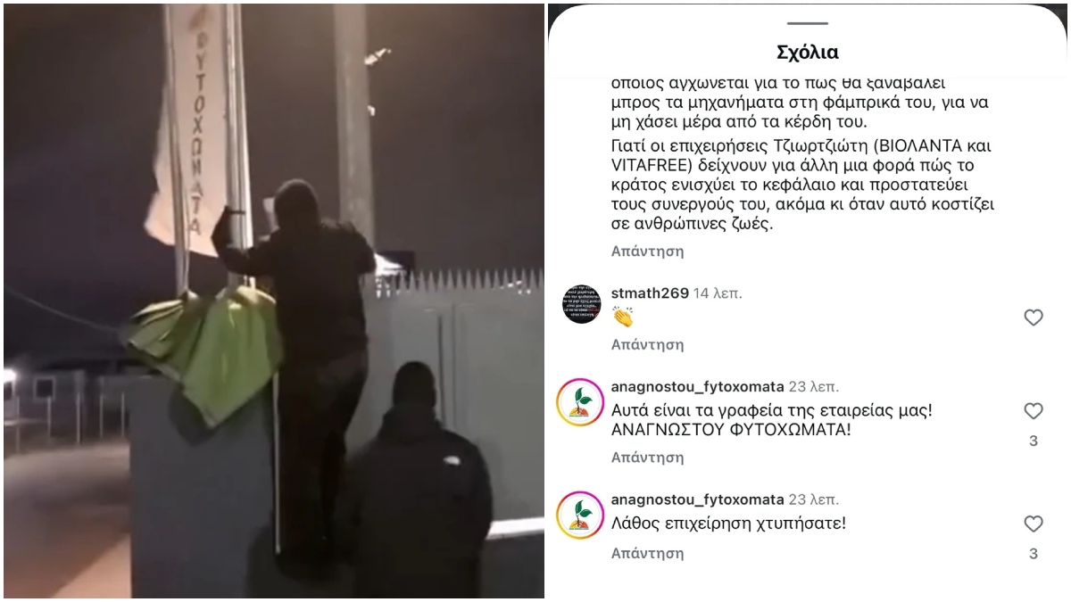 Ο Ρουβίκωνας μπέρδεψε τα... κτήρια: Για «Βιολάντα» πήγαινε, εταιρεία με ...